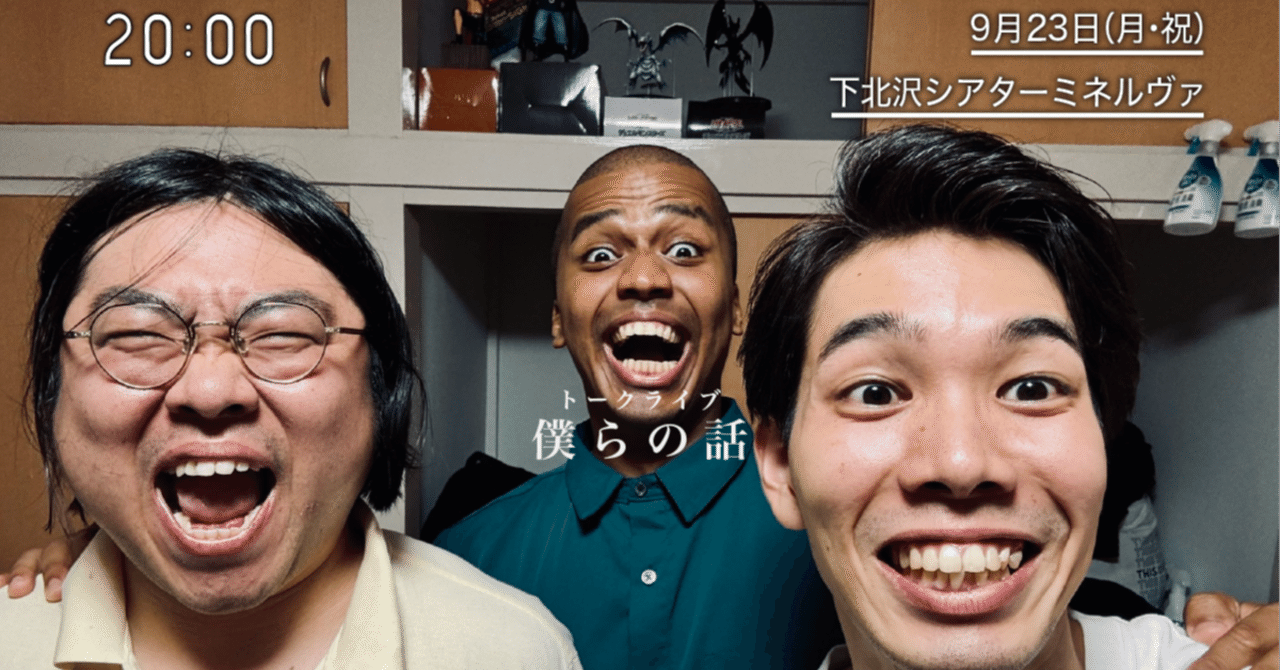 トークライブ『僕らの話』アーカイブ｜出囃子-DEBAYASHI-