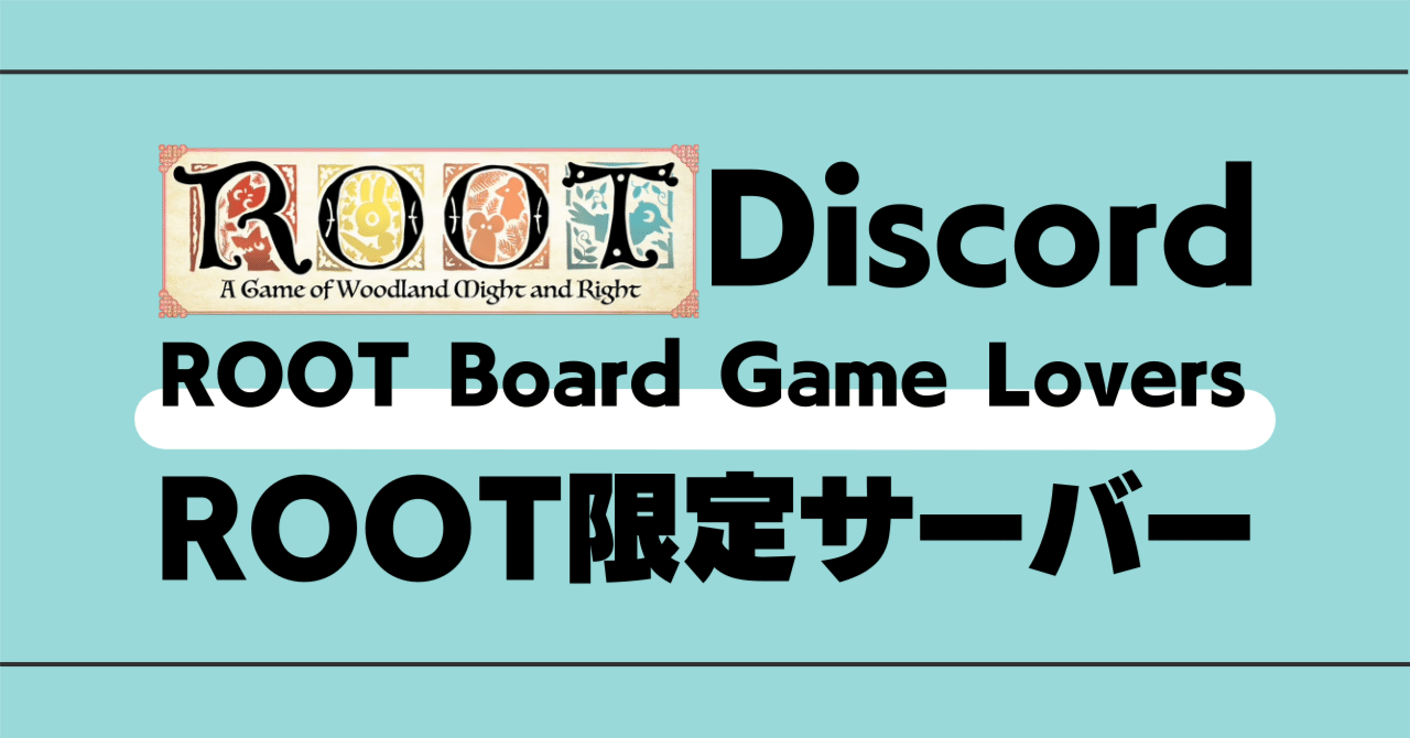 ROOT限定のDiscordサーバー『ROOT Board Game Lovers』｜たんたかたーん / ROOT(ボードゲーム)専門『はるけき森のどうぶつnote』