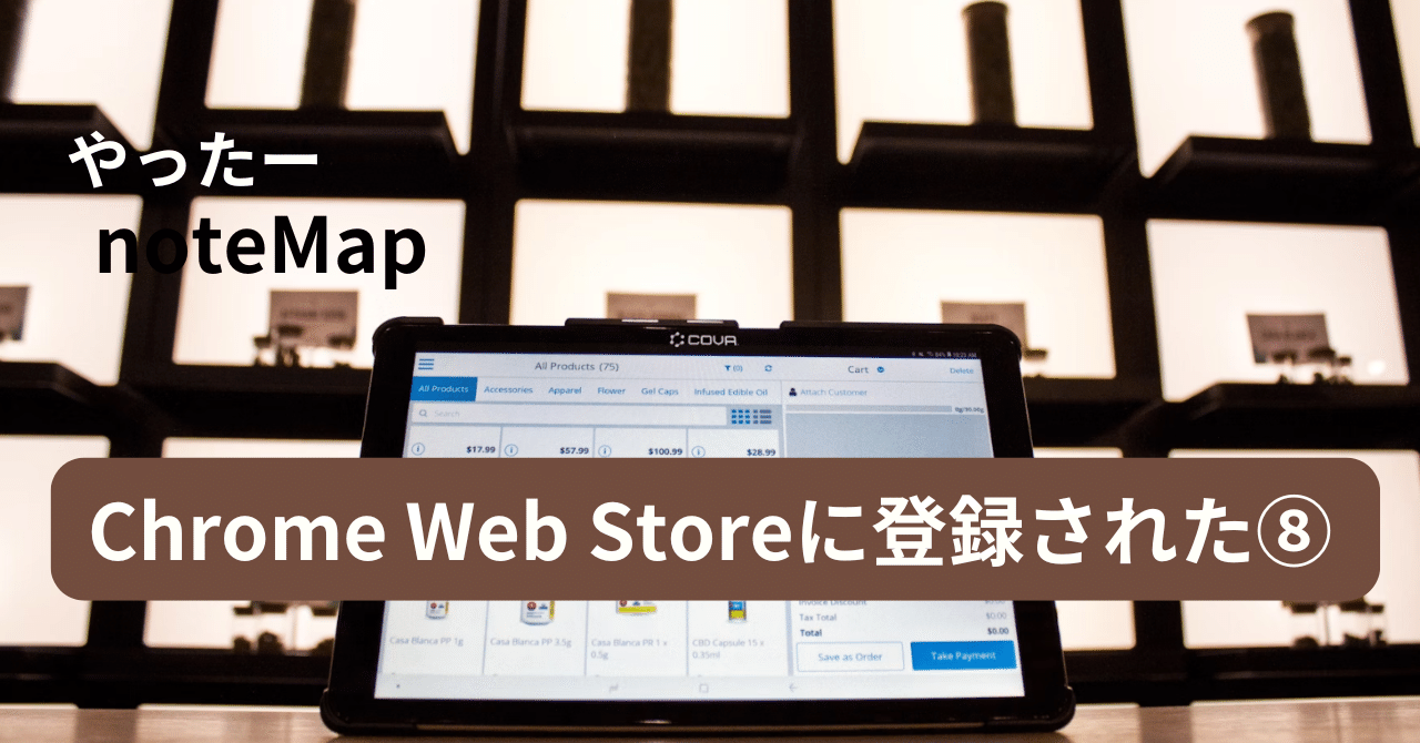 noteMap Chrome Web Storeに登録された⑧｜喜寿プログラマ🎈