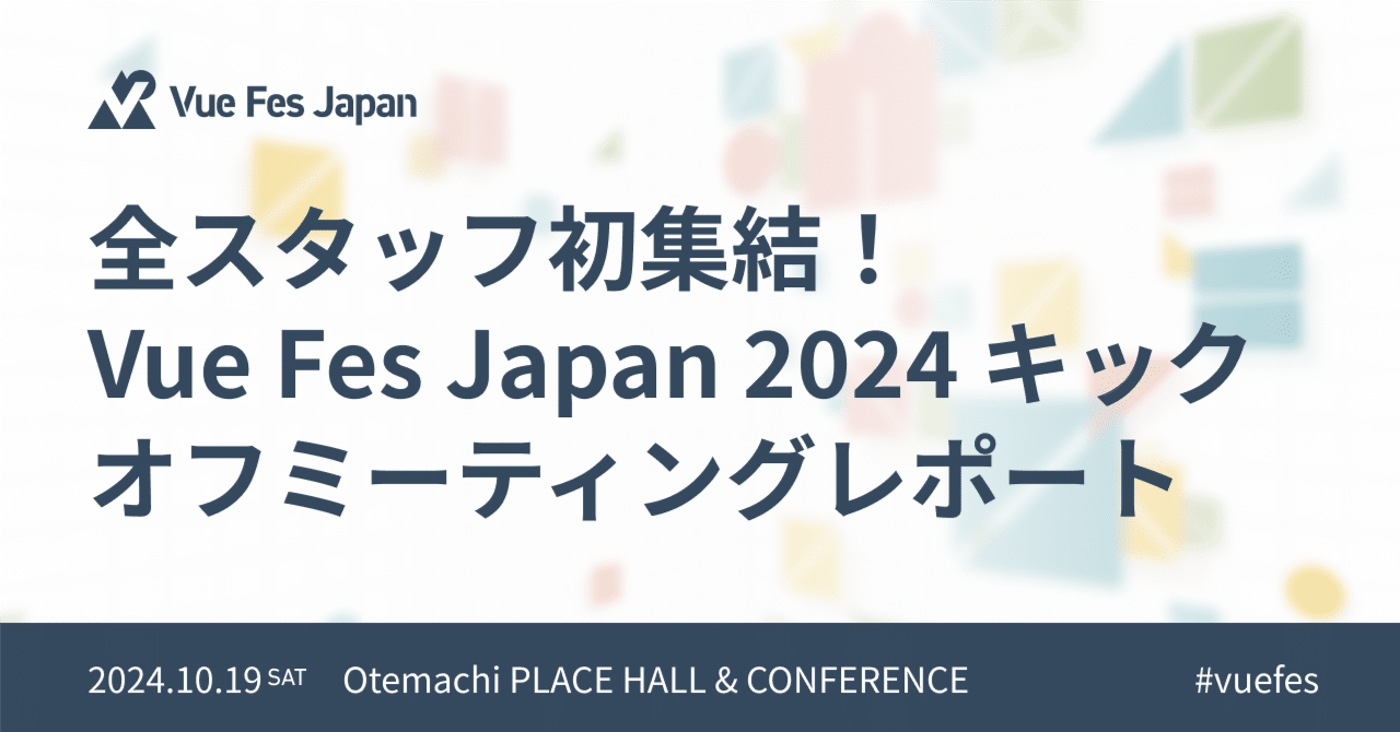 全スタッフ初集結！Vue Fes Japan 2024 キックオフミーティングレポート｜tutti