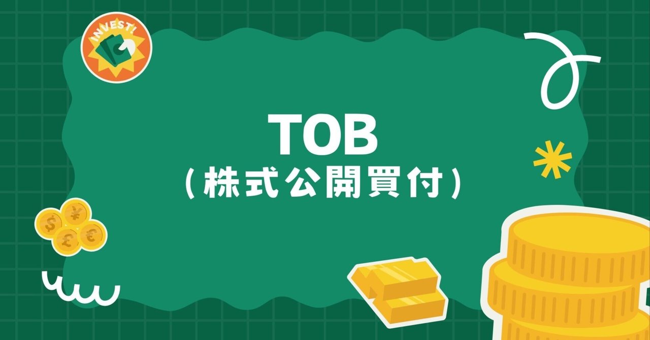 世界一わかりやすいTOB（株式公開買付）｜BUDOU