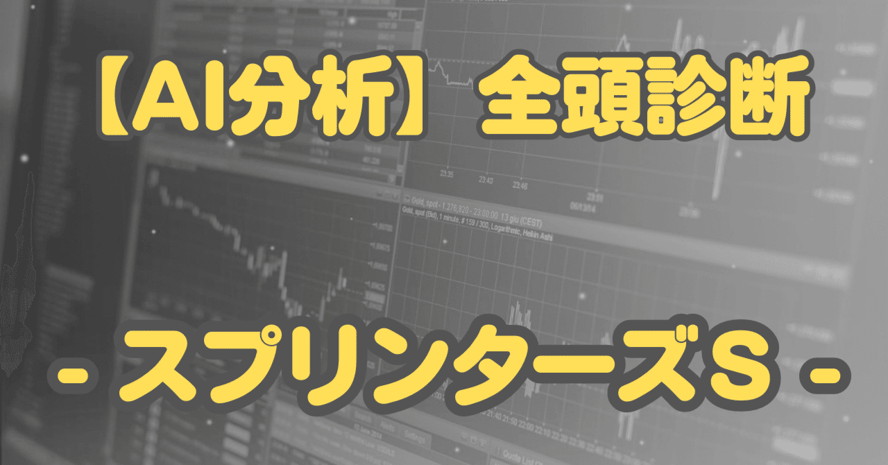 【AI分析】スプリンターズS・全頭診断｜VRS18🐴
