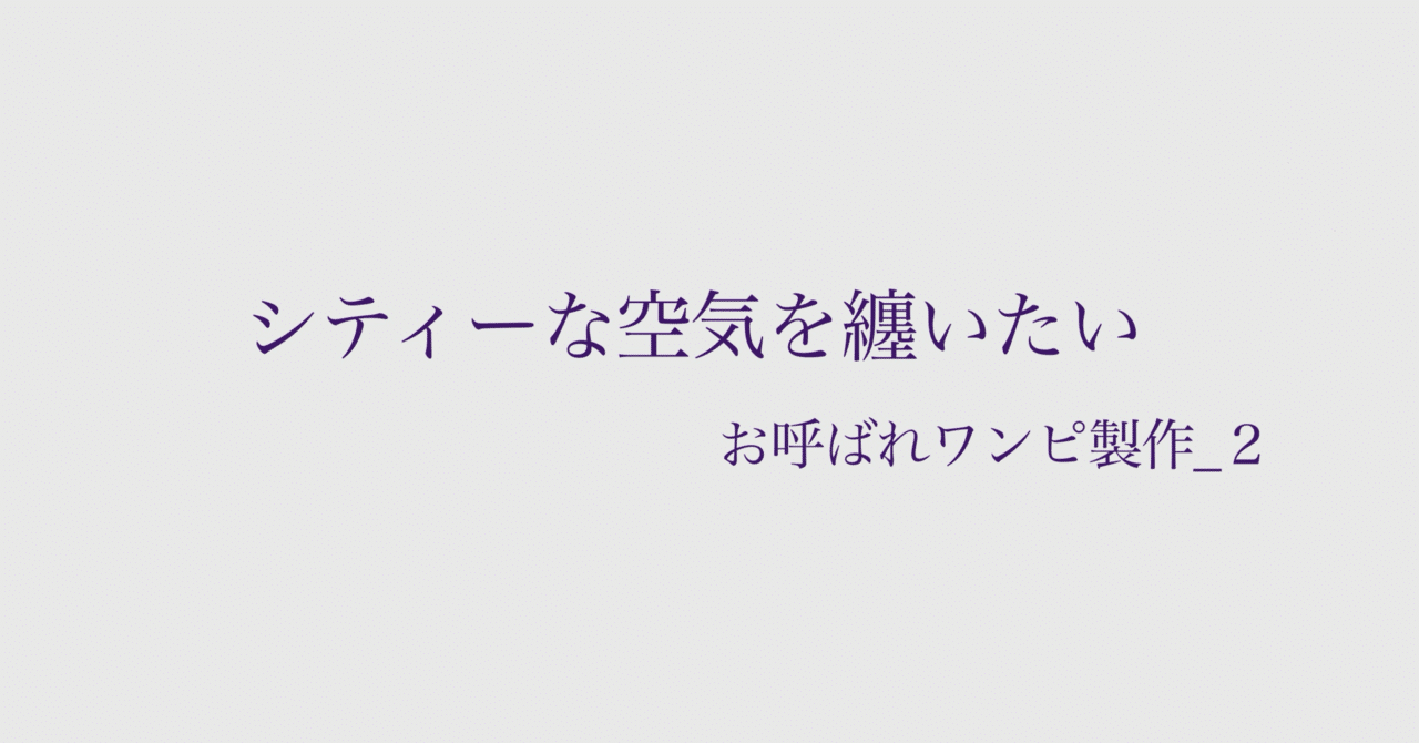 シティーな空気を纏いたい_お呼ばれワンピ製作2｜ohamu