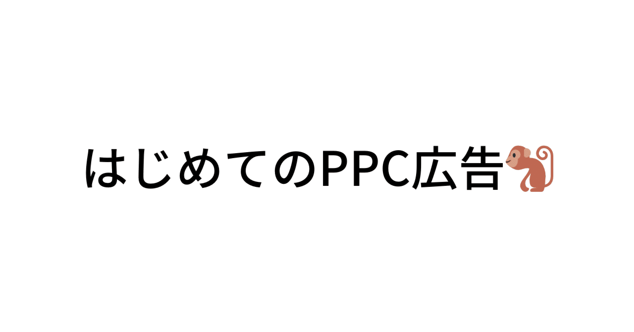アホでもわかるPPC広告配信のやり方｜にしりゅう