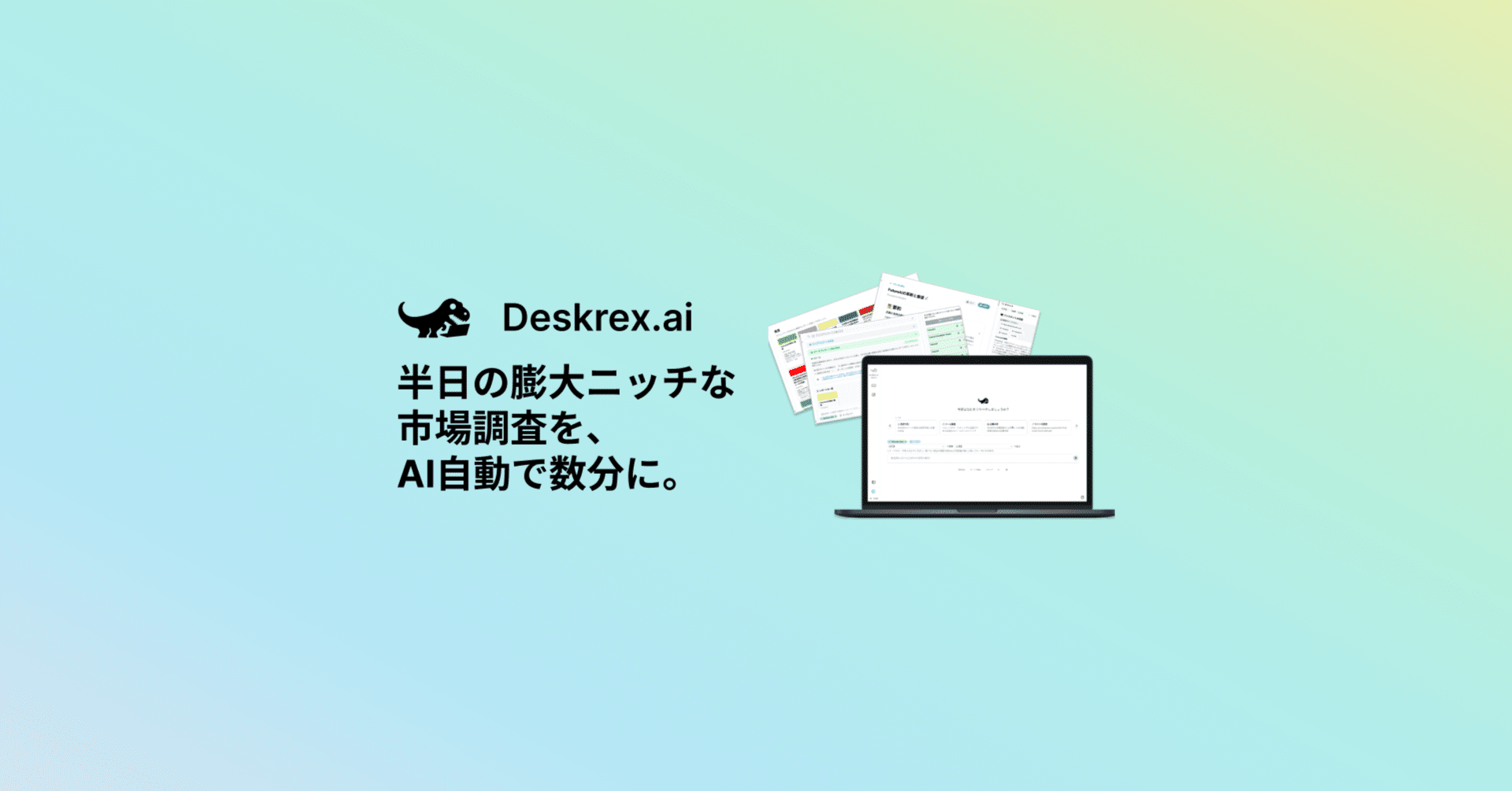 Deskrex.AI - 市場調査のAIデスクリサーチエージェント｜note
