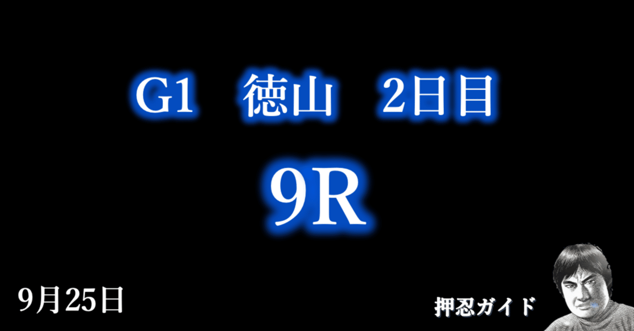 2024.9.25版｜G1徳山2日目｜9R｜直前予想｜押忍ガイド｜SH金寶（S H Kam Po）