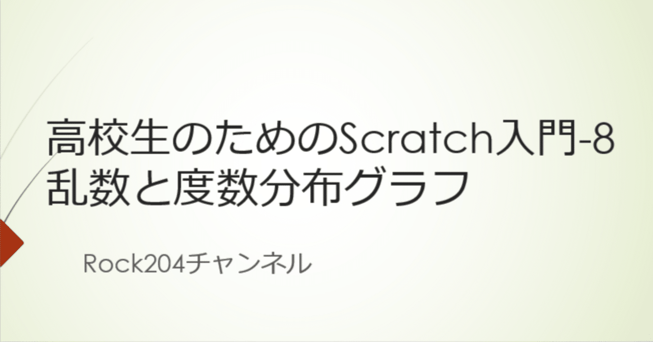 高校生のためのScratch入門-8/乱数と度数分布グラフ｜rock204