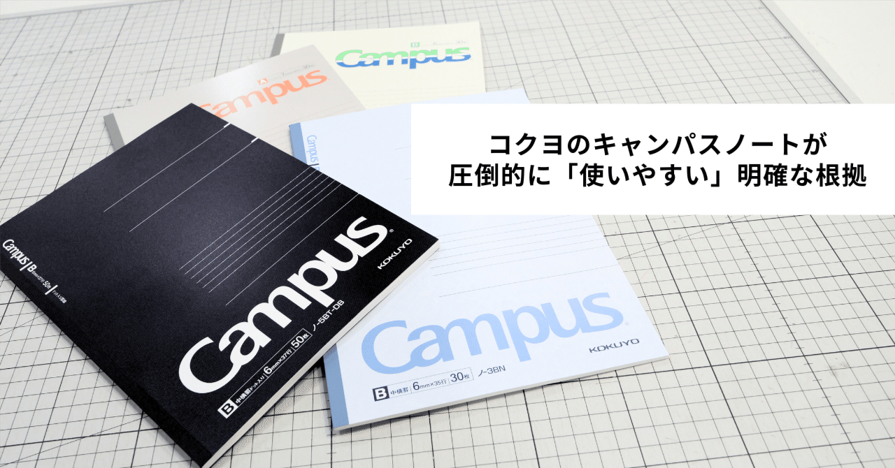 コクヨのキャンパスノートが圧倒的に「使いやすい」明確な根拠｜Sunmark Web