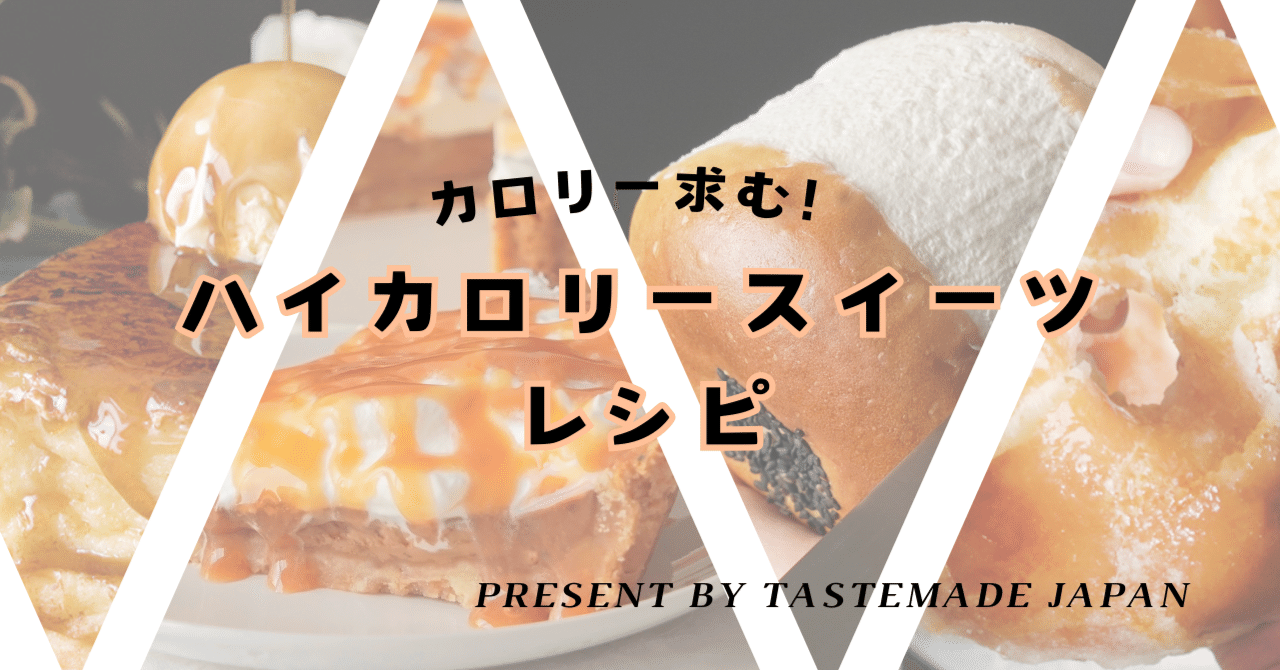 【どこからそんな発想が？】火力が高すぎるハイカロリースイーツレシピ🎂｜Tastemade Japan公式note|Sharing ...