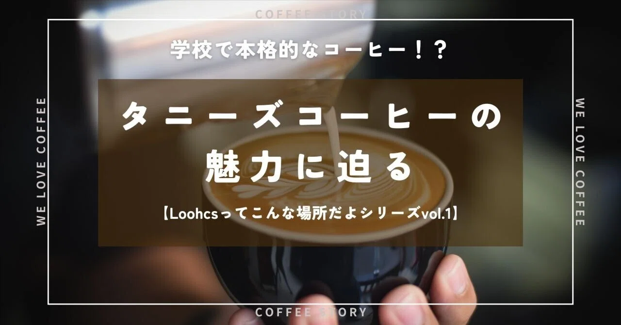 学校で本格的なコーヒー！？タニーズコーヒーの魅力に迫る【Loohcsってこんな場所だよシリーズvol.1】｜Loohcs (ルークス)