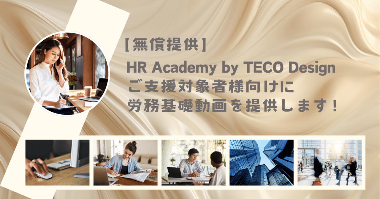 【無償提供】HR Academy by TECO Designご支援対象者向けに労務基礎動画を提供します！｜HR Academy by ...