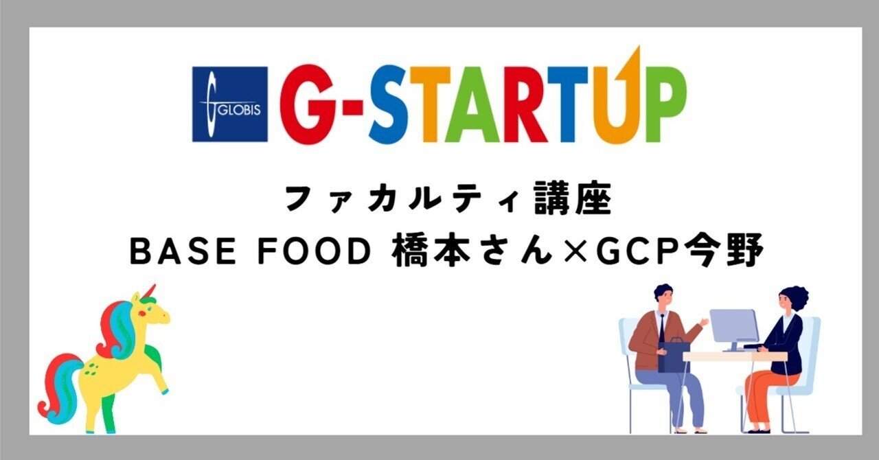 ファカルティ講座：BASE FOOD 橋本さん×GCP今野｜gstartup