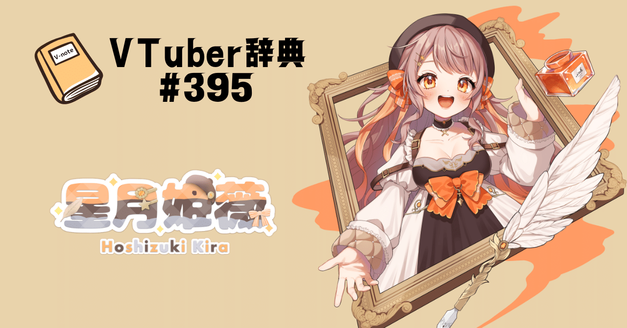 【VTuber辞典 #395】星月姫薇｜GGC Vnote