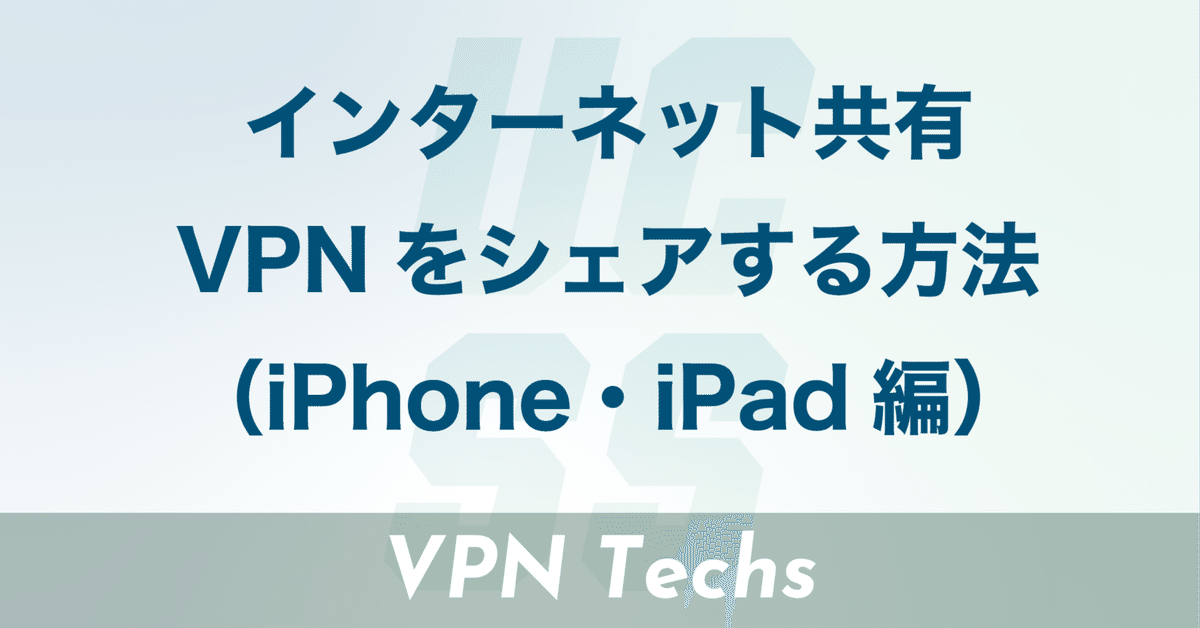 インターネット共有でVPNをシェアする方法（iPhone・iPad編）｜UCSS公式note