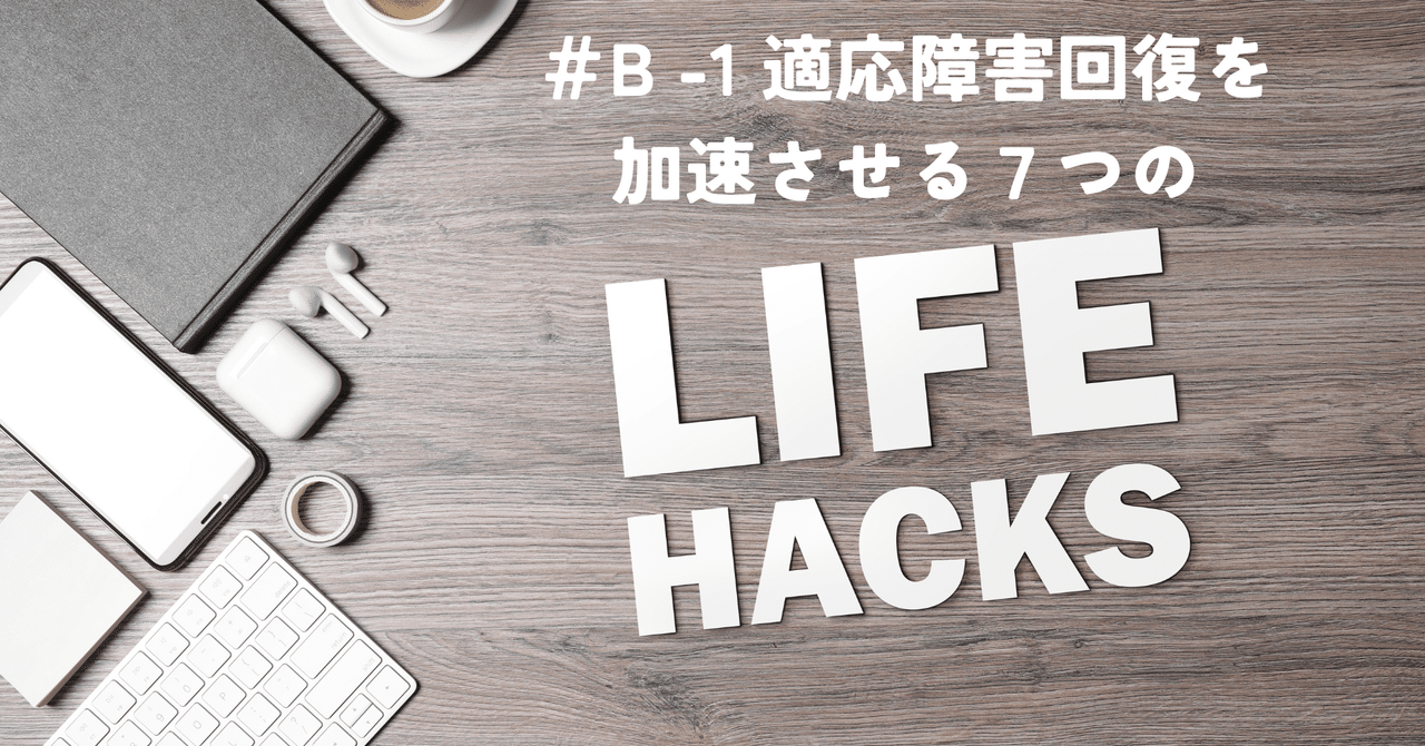 #B-1 適応障害回復を加速させる7つのLIFEHACKS｜さちマロ🍀Peaceful Life