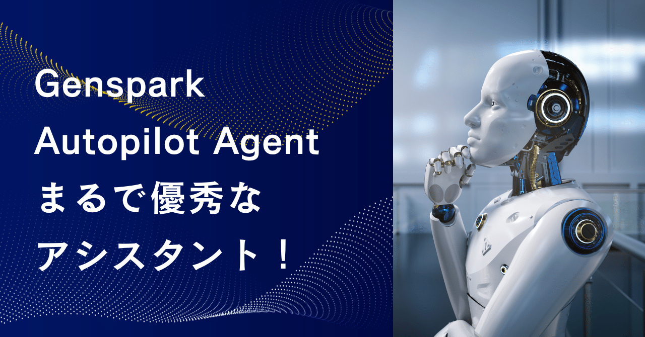 【仕事効率化の革命児】Genspark Autopilot AgentでAIがあなたの調査を代行！｜べっく