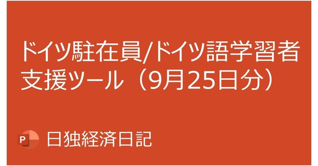 ドイツ駐在員/ドイツ語学習者 支援ツール（9月25日分）｜Nobuo Date