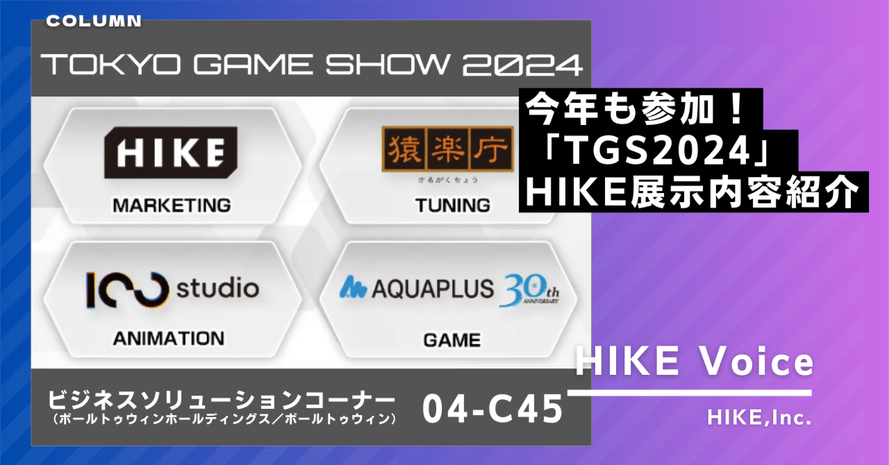 今年も参加！「TGS2024」HIKE展示内容紹介｜株式会社HIKE