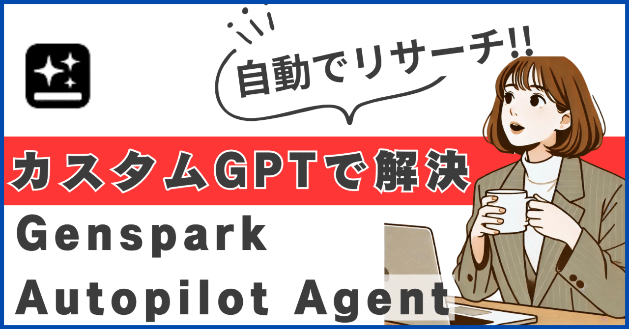 AIで面倒なリサーチが完全自動化! Genspark Autopilot Agentを今すぐ使いこなそう!｜みっちゃん