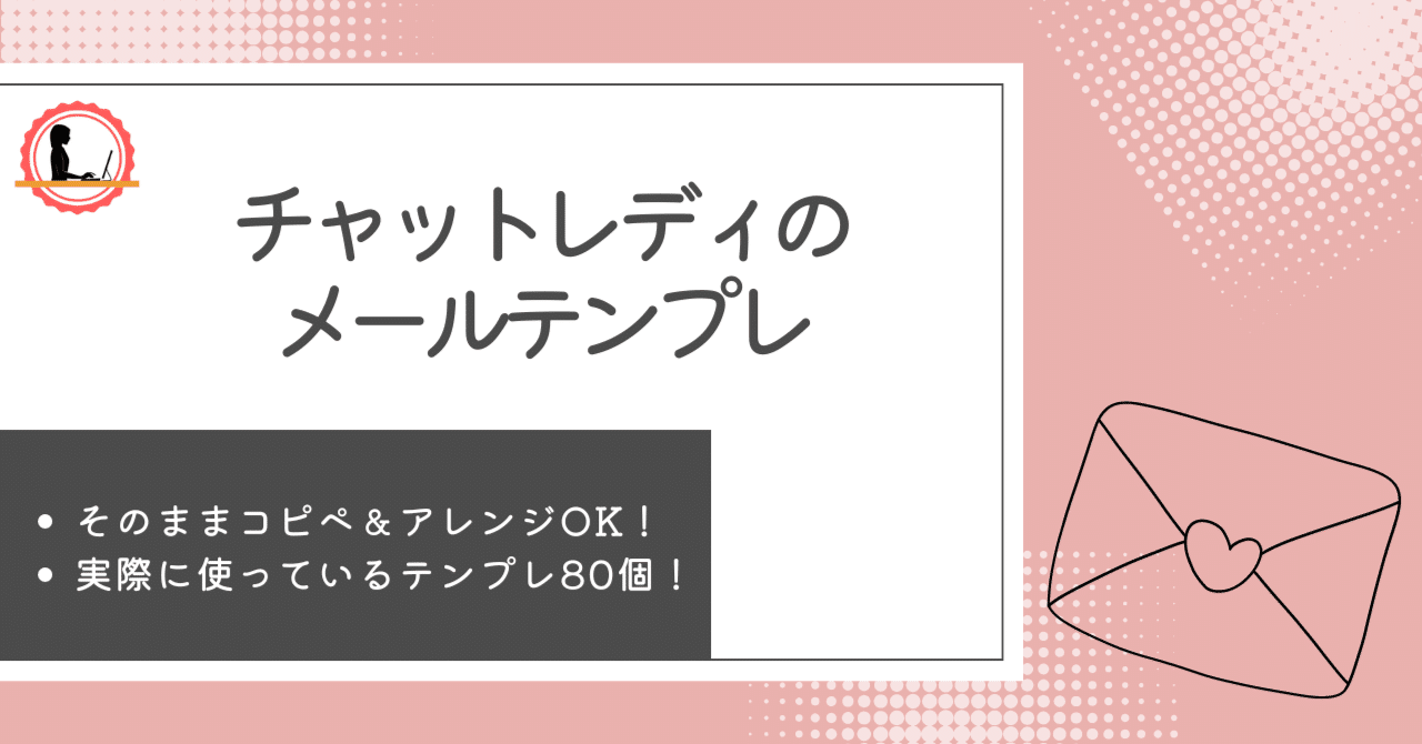 【究極テンプレ80個】チャットレディの効果的なメールテンプレ紹介！そのままコピペ＆アレンジOKで今よりも5倍稼ごう♡｜REI30代＠顔出しナシ×チャットレディ