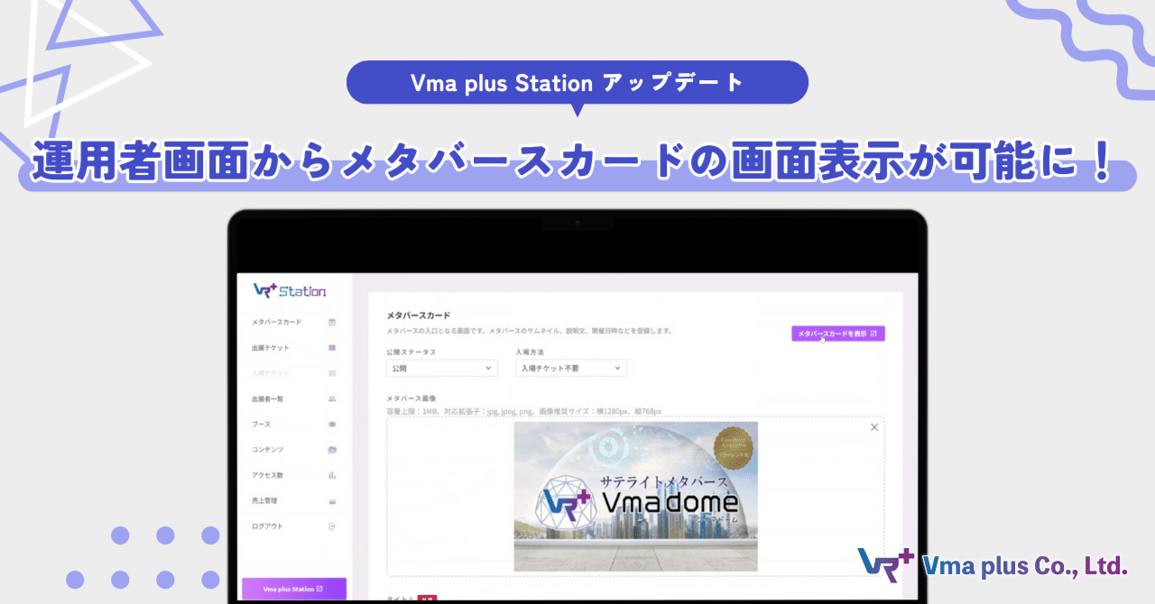 【Vma plus Station アップデート】運用者画面からメタバースカードの画面が表示できるようになります。｜Vma plus 株式会社