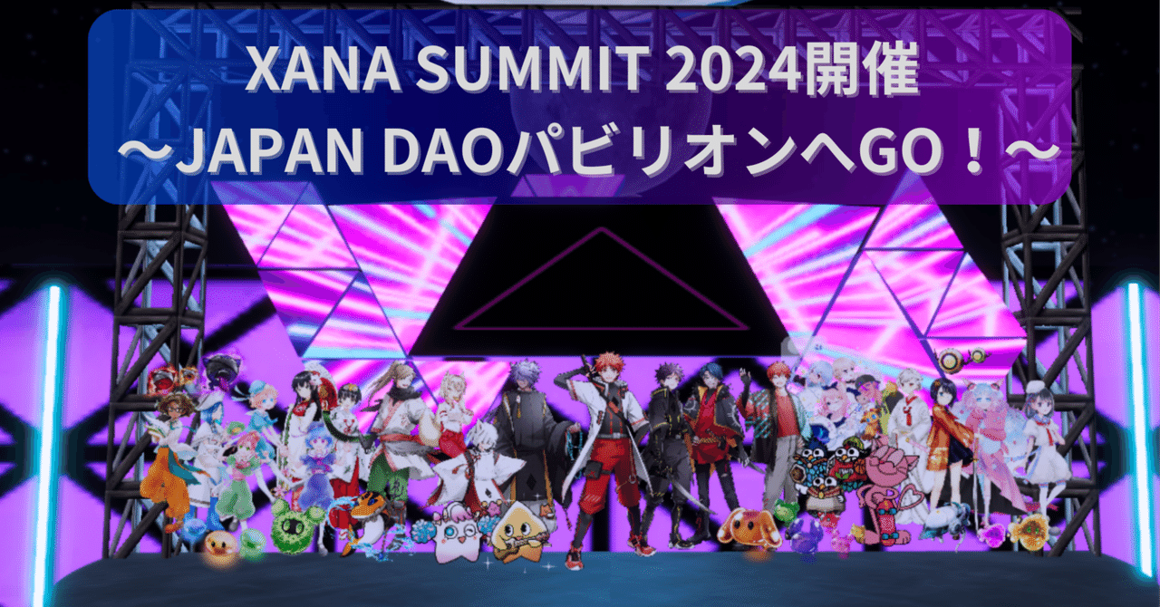 XANA SUMMIT 2024開催〜JAPAN DAOパビリオンへGO！〜｜JAPAN DAO