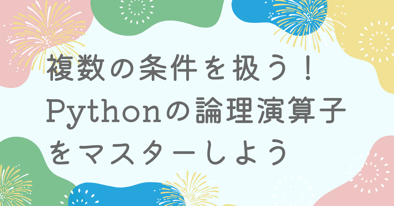 60 複数の条件を扱う！Pythonの論理演算子をマスターしよう｜友季子@Python学習中