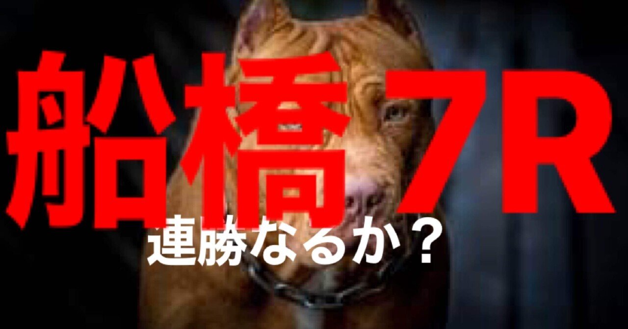 船橋7R混戦勝負！｜パドック師匠【PD master】公式🌐