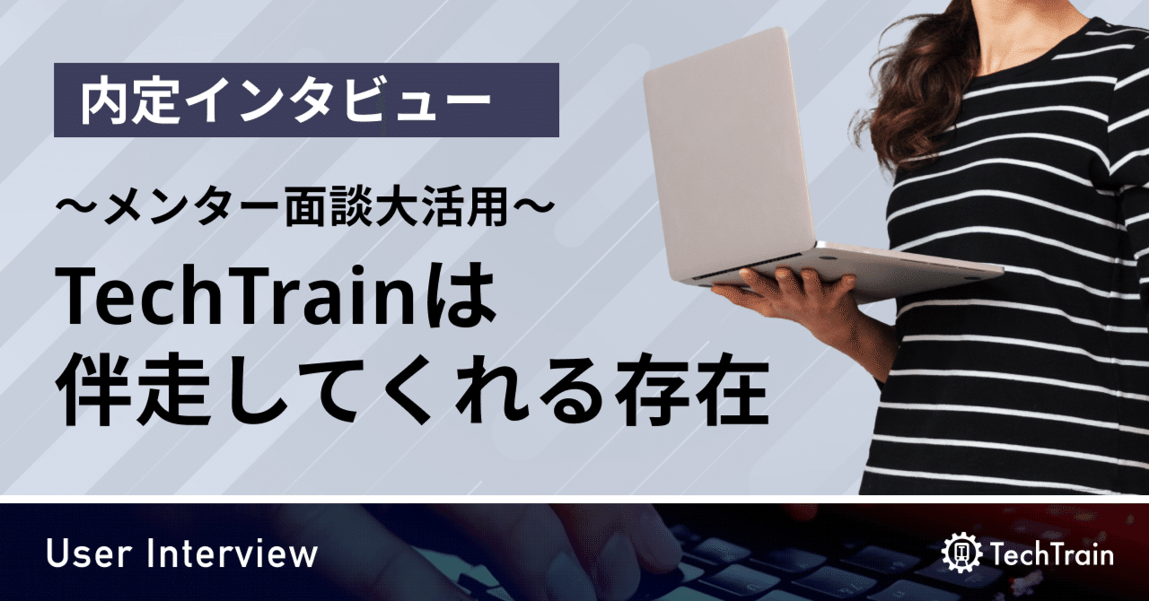 【内定インタビュー】TechTrainは、開発に伴走してくれる存在でした！｜TechBowl