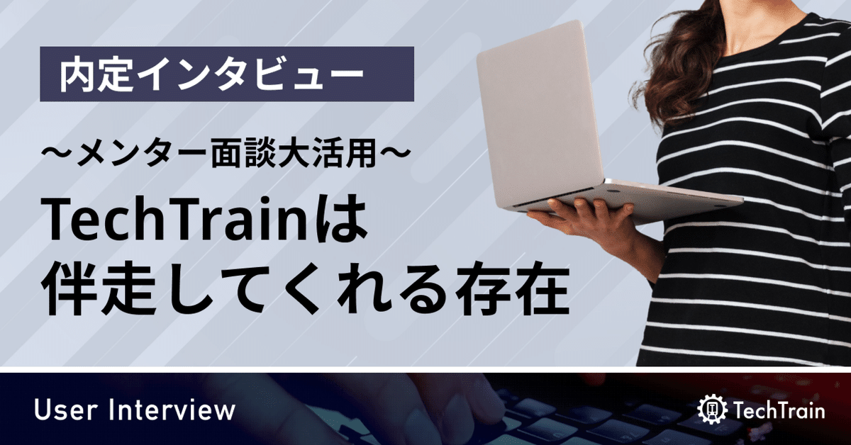 【内定インタビュー】TechTrainは、開発に伴走してくれる存在でした！｜TechBowl