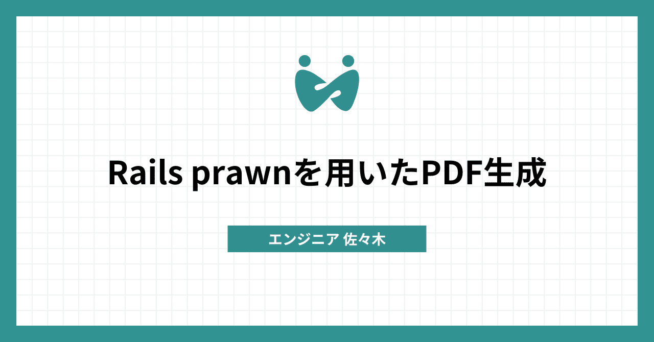 Rails prawnを用いたPDF生成｜Sasaki Fuma
