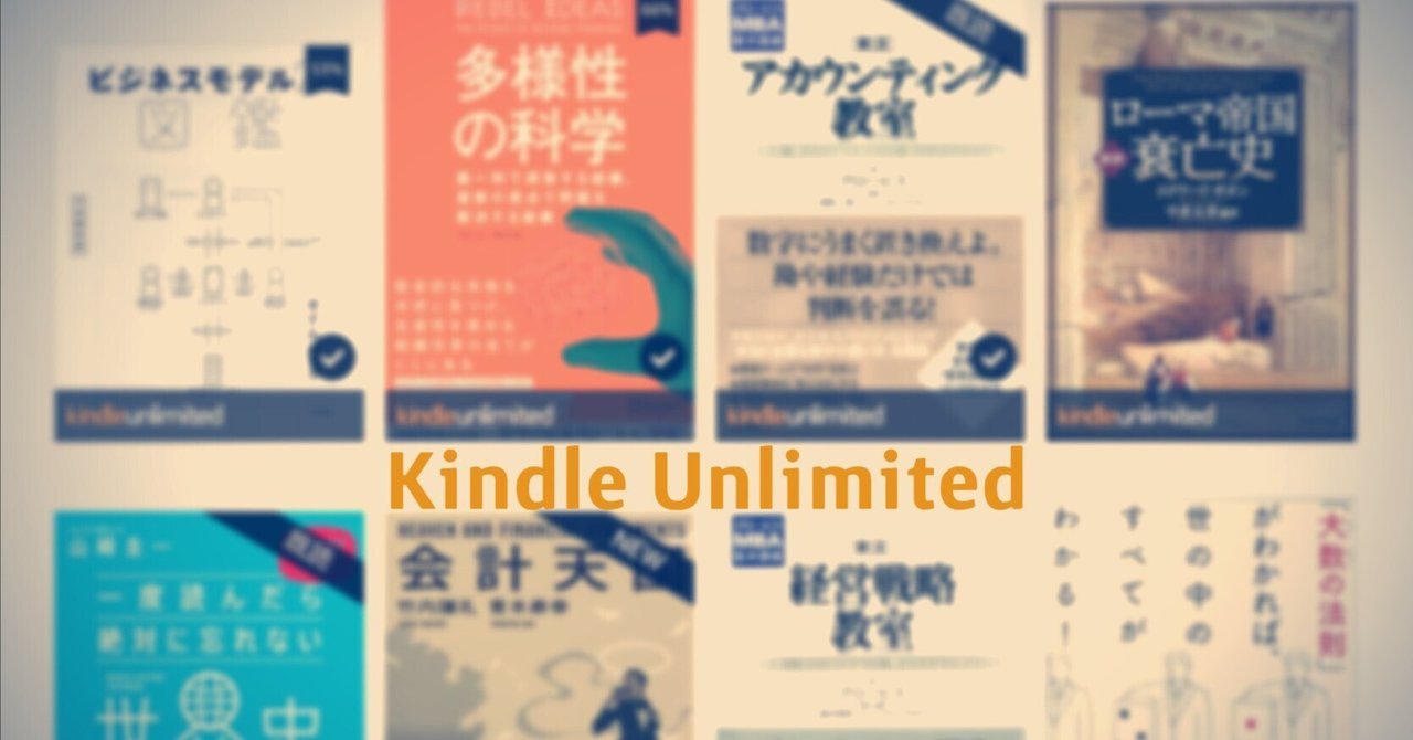 「Kindle Unlimited」で読める、おすすめの分厚い本｜Kei | MBA| 元銀行員