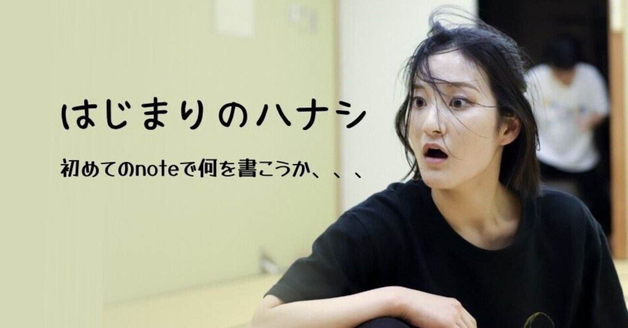 Hello, note! さて、何を書こうか。｜川原杏佳ノ演劇ハナシ