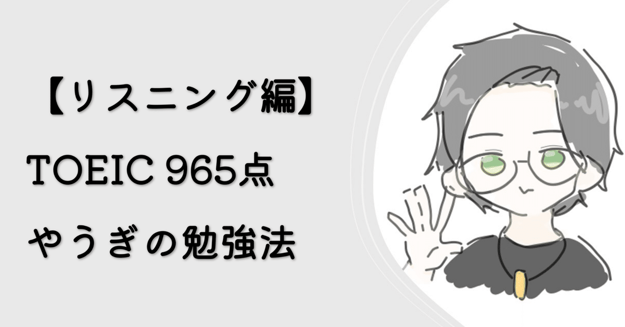 TOEIC965点を取るための学習法【リスニング編】｜やうぎ