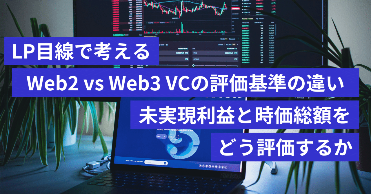 LP視点で考えるWeb2 vs Web3 VCの評価基準の違い：未実現利益と時価総額をどう評価するか｜村上 航太