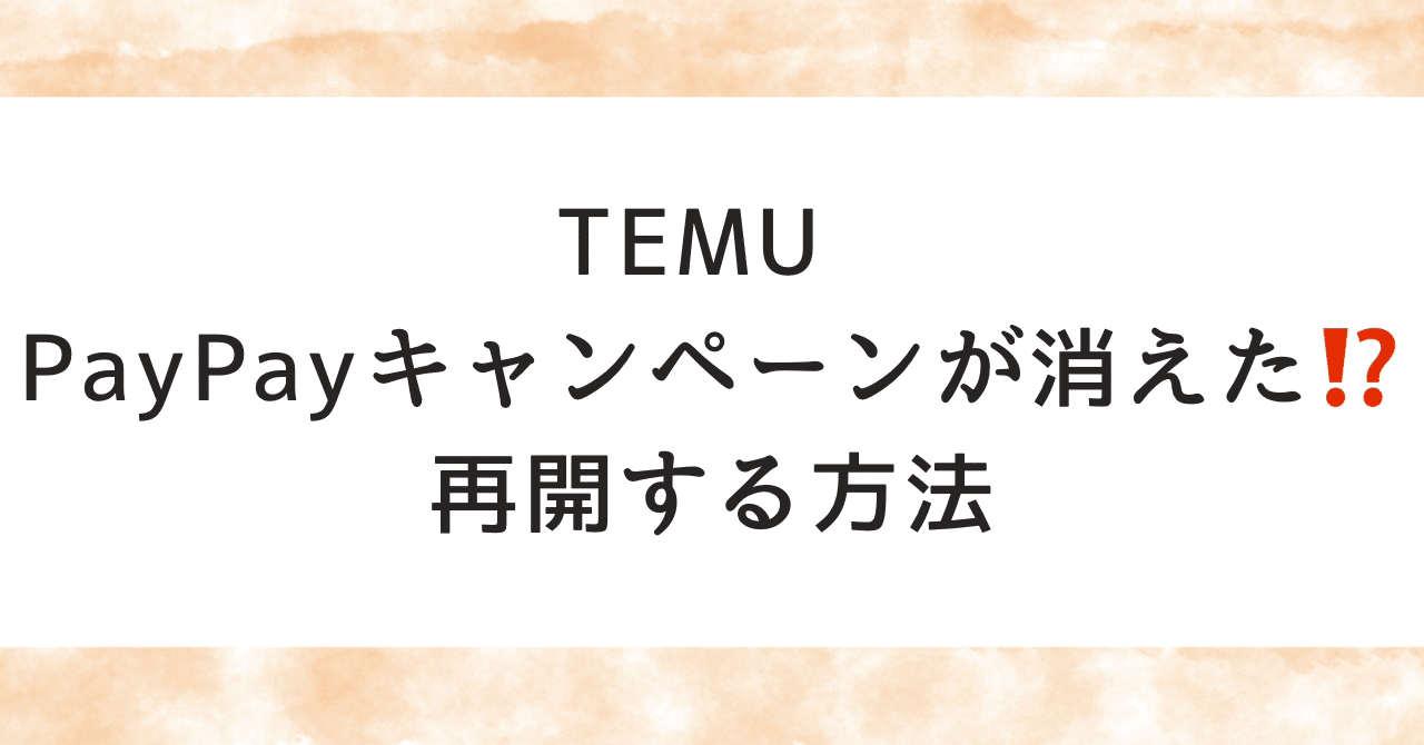 TEMU PayPayキャンペーンが消えた⁉️再開する方法｜よしよし＠ポイ活、始めました！