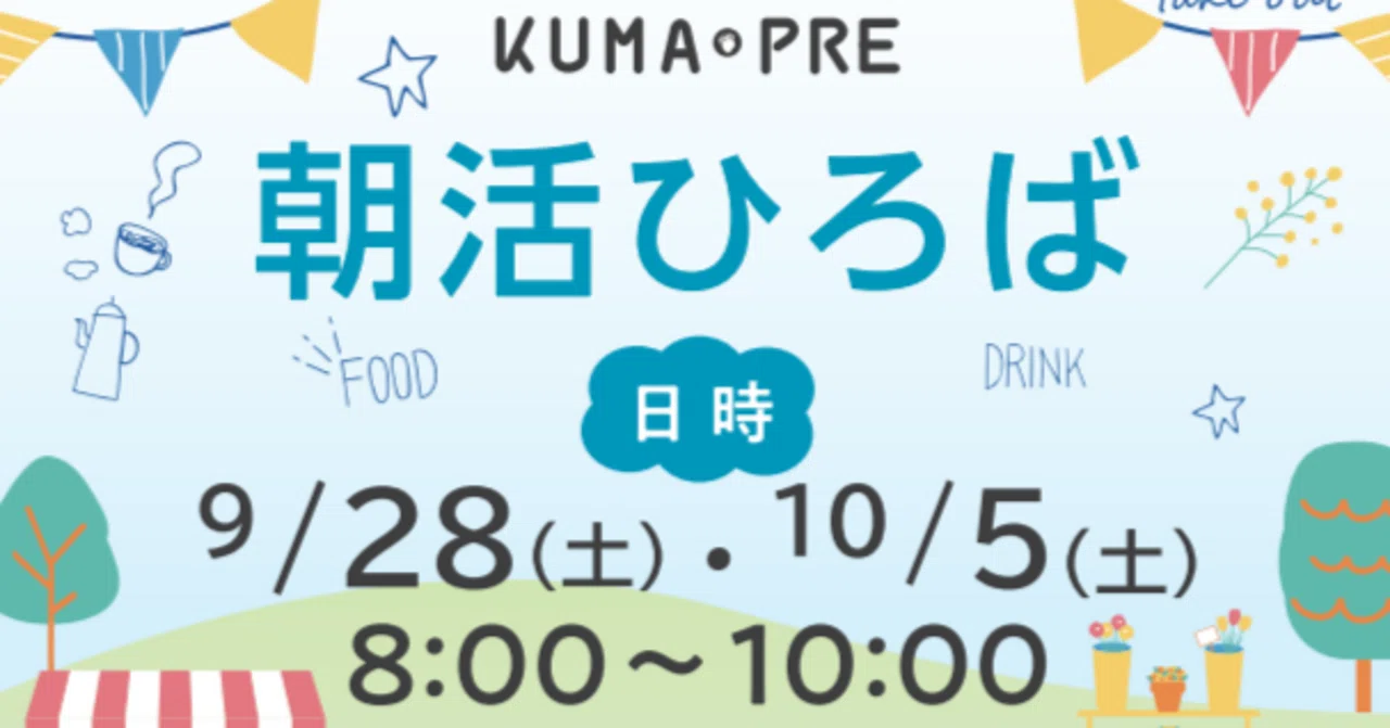 KUMAPRE朝活ひろば~出店者情報①~｜大熊町情報note