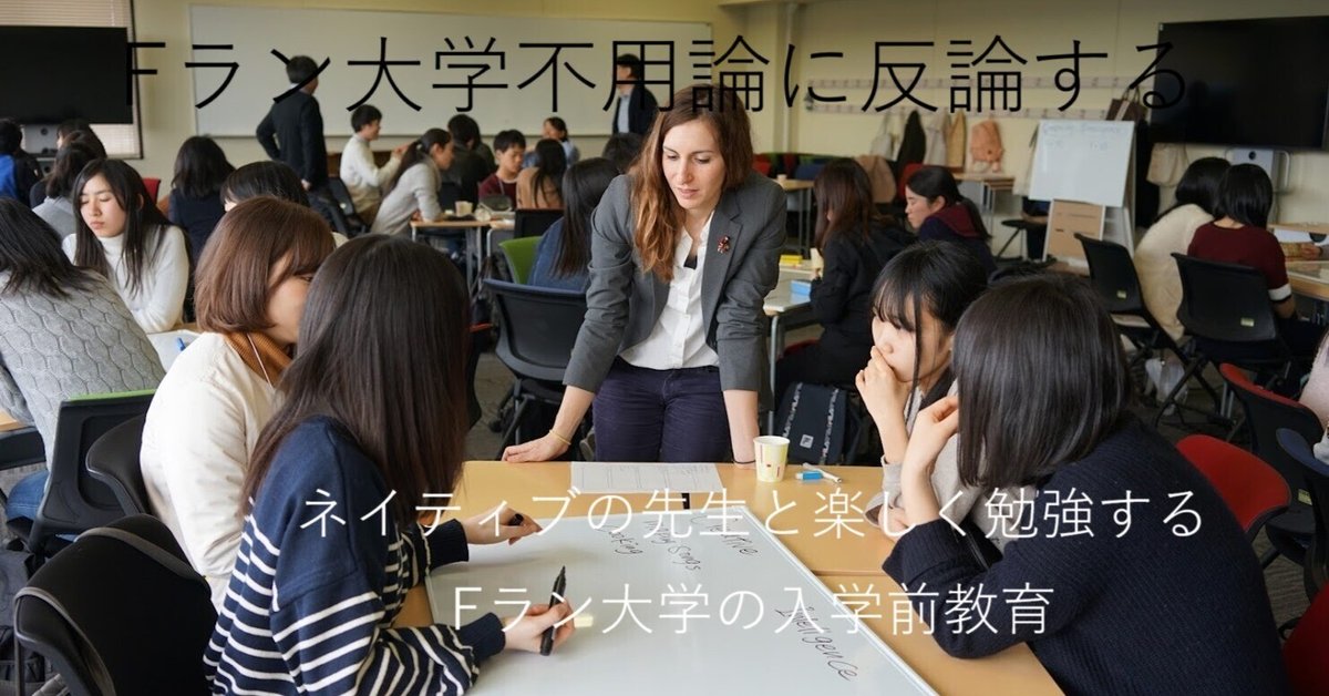22.Fラン大学不用論に反論する（第一弾）｜ryuichi_himori