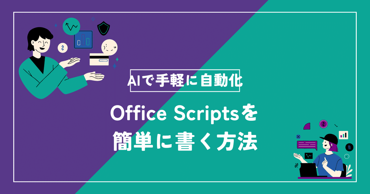 Excel Office Scriptsを簡単に書く方法｜ケイ・エム・ディ・エス(KMDS)の業務効率化note