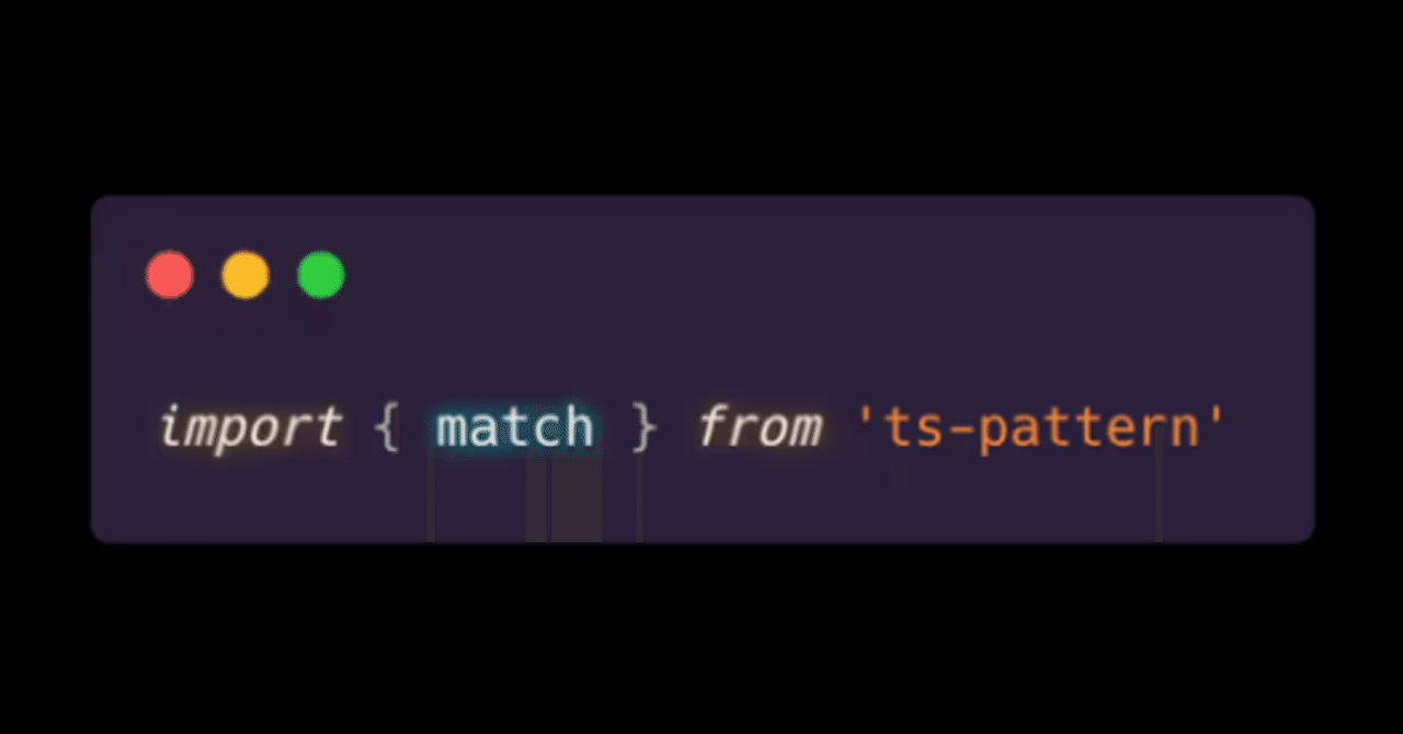 ts-patternを使ってTypeScriptでもパターンマッチングを導入しよう！｜てりー