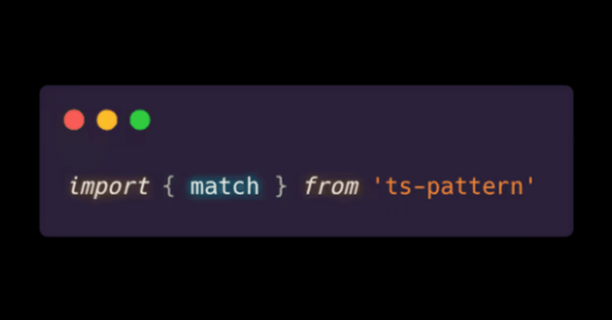 ts-patternを使ってTypeScriptでもパターンマッチングを導入しよう！｜てりー