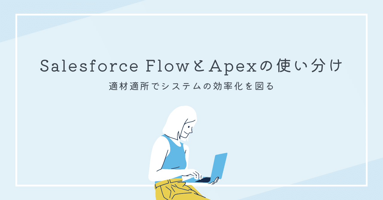 [Salesforce]FlowとApexの使い分け：適材適所でシステムの効率化を図る｜kotoriga_chun