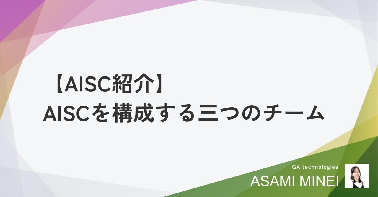 【AISC紹介】AISCを構成する三つのチーム｜嶺井麻美