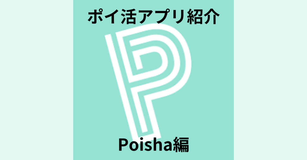 【招待コードあり】ポイ活アプリ紹介 Poisha編｜ポイポール
