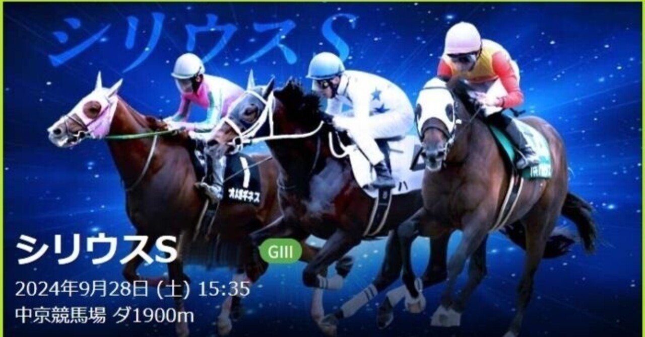 【シリウスS（G3）】～予想篇｜Haya