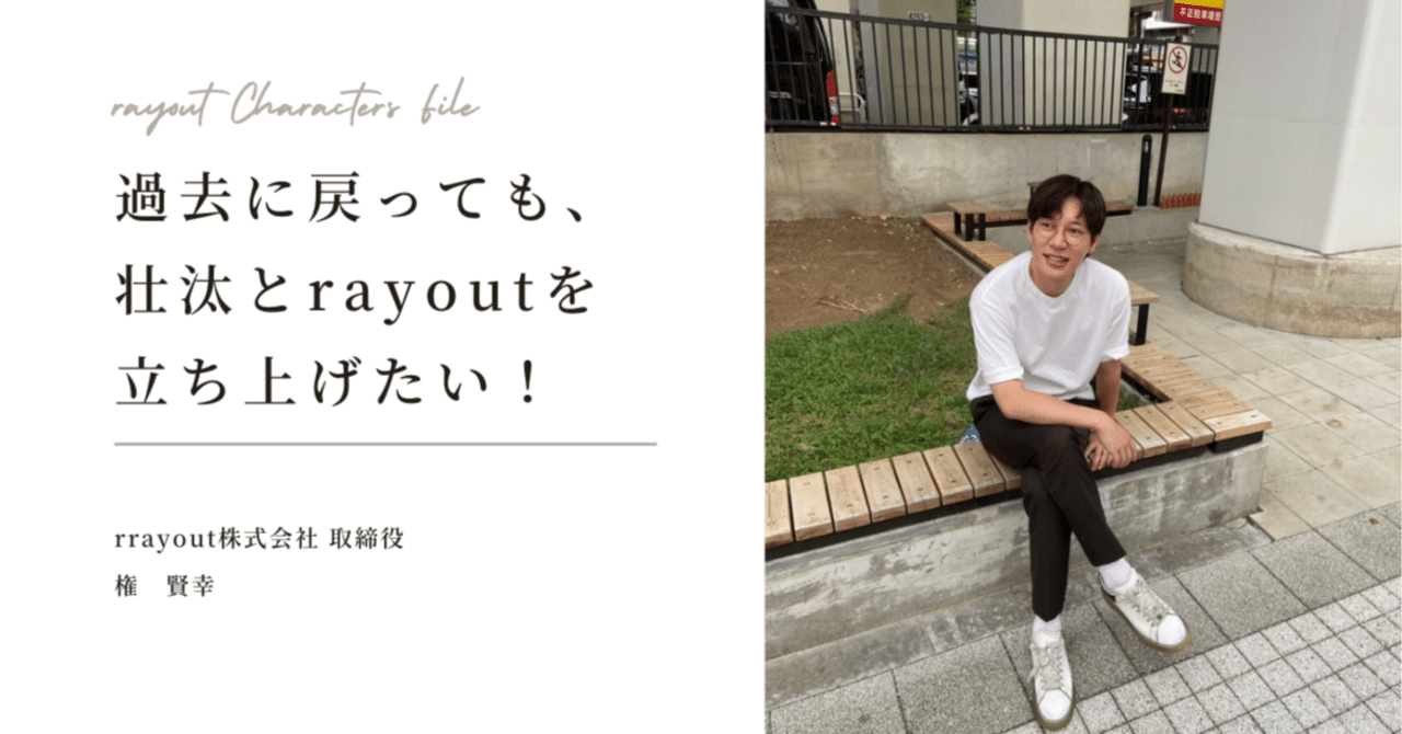 ≪rayout Characters File No.18≫過去に戻っても、壮汰とrayoutを立ち上げたい！｜rayout-inc