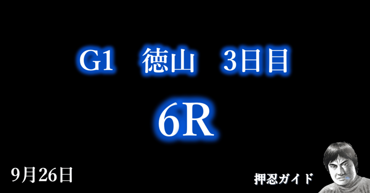 2024.9.26版｜G1徳山3日目｜6R｜直前予想｜押忍ガイド｜SH金寶（S H Kam Po）