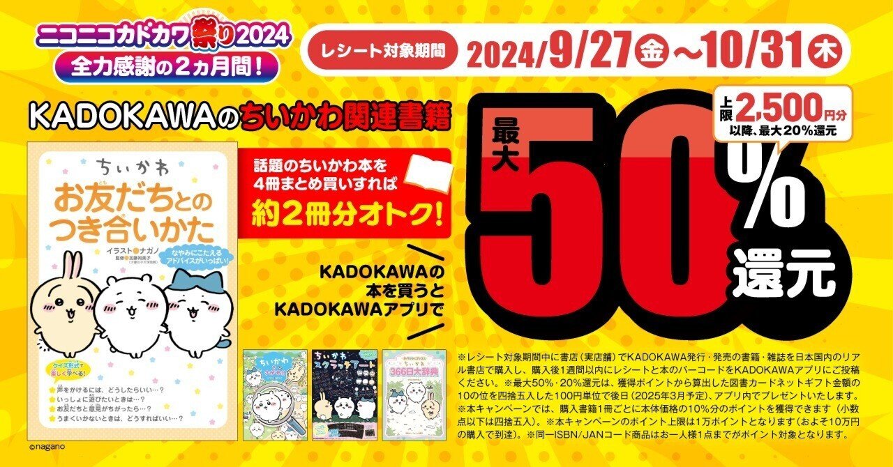 ＜キャラクター書籍＞が超お得！ ニコカド祭り2024で最大50％還元のチャンス｜KADOKAWA児童書ポータルサイト「ヨメルバ」note