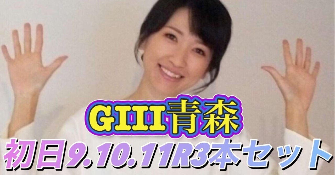 GⅢ青森【初日】91011r3本セット《本日立川で典子砲炸裂 ️27980円的中🎯》※初特選はyoutube公開配信中｜サテライト典子