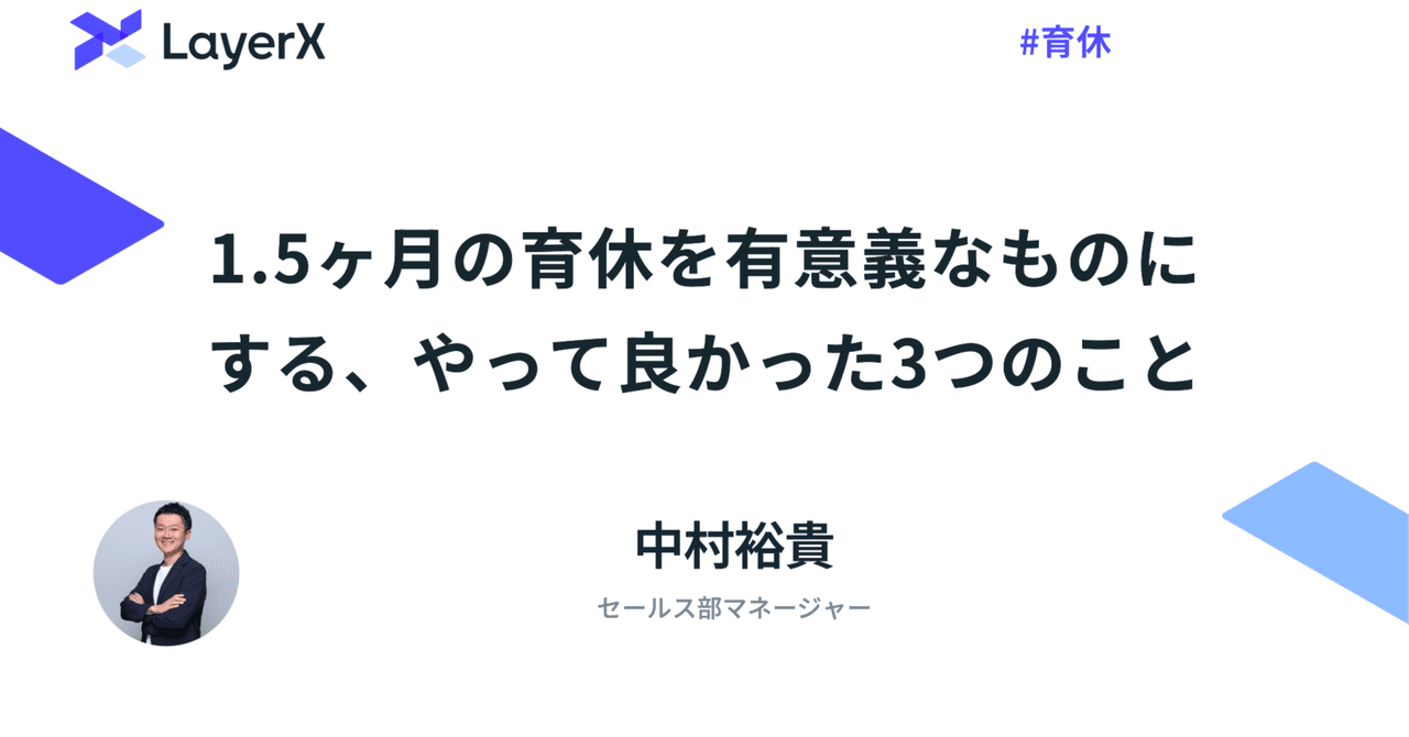 1.5ヶ月の育休を有意義なものにする、やって良かった3つのこと｜LayerX｜中村裕貴(Hiroki Nakamura)